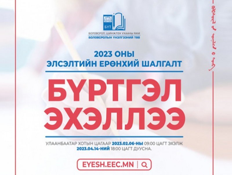 ЭЕШ ын бүртгэл үргэлжилж байна